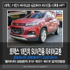 트랙스 18인치 타이어교환 크루젠hp71 네이버 블로그